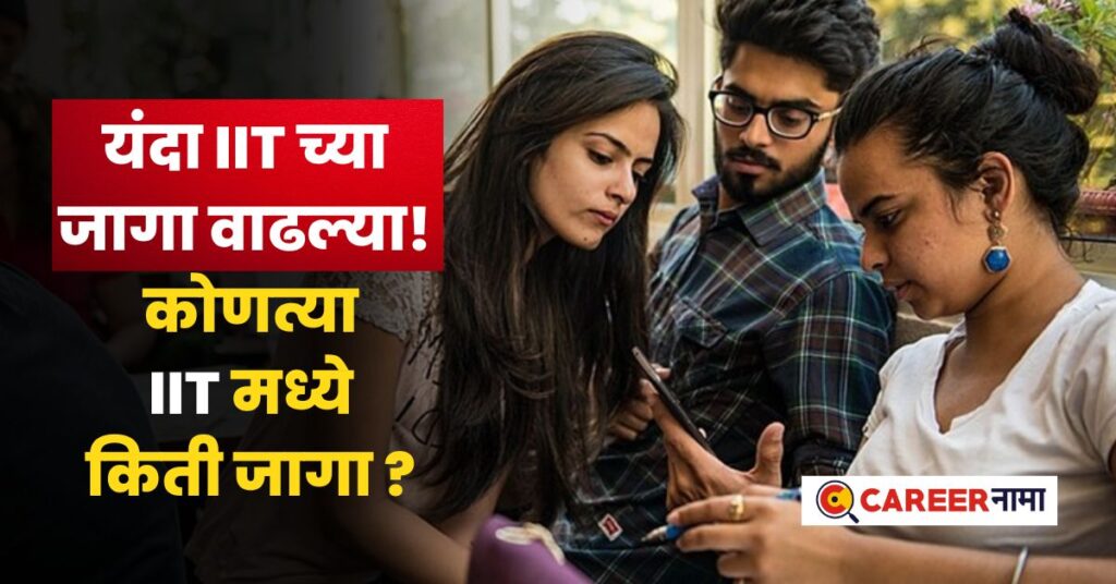 IIT Seat Matrix 2024 : यंदा IIT च्या जागा वाढल्या! 17,740 जागांवर ... IIT Seat Matrix 2024 : यंदा IIT च्या जागा वाढल्या! 17,740 जागांवर ...